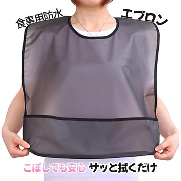 【商品説明】＼食事中に♪防水素材の大人用スタイ／防水TPU素材の安心よだれかけ♪面ファスナーで簡単取り付け♪首にかけるだけ食べ物や飲み物等が服や机、地面に散ることを防止します。防水スタイに付いた食べかすも拭くだけ簡単♪食べカス受け付きだから...