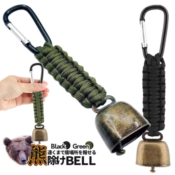 【商品説明】＼「熊被害対策用」カラビナ携行熊除け鈴／遠くまで自らの存在を知らせる大型ベル警戒心の強い熊の習性を利用した音で遠ざける。ハイキングや登山、キャンプはもちろん、庭作業時や果樹の管理にも常に携行して安心です。カラビナ取付ですので鞄や...