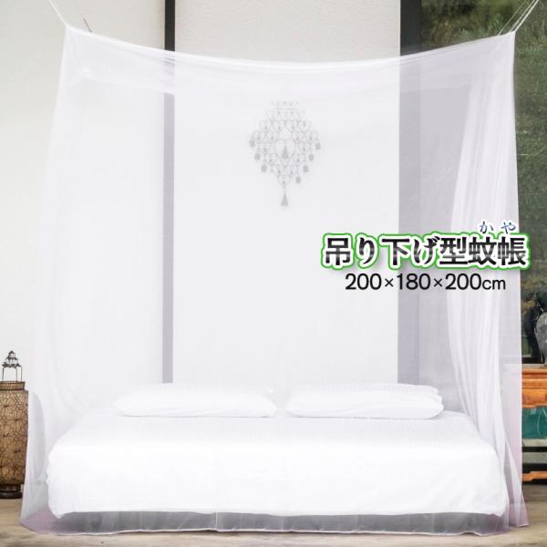 【商品説明】-吊り下げ式の蚊帳-普通の蚊帳と比較し目が細かく、ファスナーや加工を無くし極限までシンプルに設計することで蚊や小さな虫の侵入を防ぎます。・蚊の音が気になって眠れない！・蚊に刺された跡が嫌だ！・ペットがいるから蚊除け剤を使いたくな...