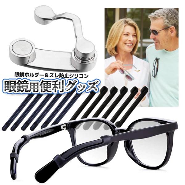 【商品説明】＼眼鏡やサングラスに付けて便利小物２種SET／[磁石で即席おしゃれ眼鏡ホルダー]眼鏡を無くしやすい方やサングラスの着脱が多い時に！服に磁石で取り付ける即席眼鏡ホルダーです♪シルバーメッキにシンプル形状でつけたままでもおしゃれ〇[...