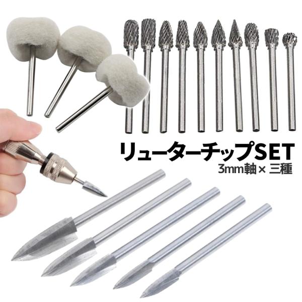 【商品説明】「繊細な作業用 電動リューターチップ3種」＼１：特殊形状研削ドリルヘッド／5本組シャープな切れ味の特殊ドリル形状ヘッド。8mmから3mmまで極細先端形状。より細かい作業が得意の研削チップです。＼２：研磨用フェルトバフ／10個組高...