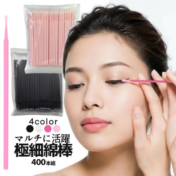 【商品説明】＼マルチに使える極細綿棒 大容量400本SET／使い捨てで大容量だからこそ躊躇せず使えます♪メイク時はもちろん、時計やスマホの細かい場所の掃除にも〇先端約2mmのフロッキング素材。細いからこそ細かい場所も届き、視野を邪魔しないか...