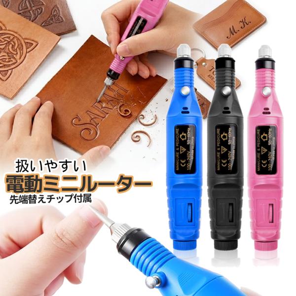 【商品説明】＼扱いやすいミニルーター 研磨先端チップ付き／ネイルにはもちろん、レザークラフトや小物の名入れ打刻にも〇回転速度調整ダイヤル付き充電式の電動ルーターで繊細な作業♪先端チップは簡単＆安全取り換え♪先端ヘッドを交換することで[磨く]...