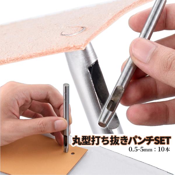 【商品説明】＼レザークラフトの必需アイテム「丸穴パンチ」／0.5mmから5mmまでのお得な10本組♪多種用途に合わせられる細かな穴の径をご用意！だからこそ財布や鞄、キーケースなど多くの革製品製作に対応可能！初心者の方にもオススメ！レザクラの...