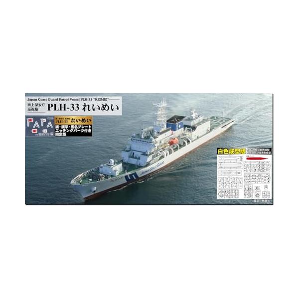 【商品名】ピットロード 1/700 スカイウェーブシリーズ 海上保安庁 巡視船 PLH-33 れいめい (白色成型版) 旗・旗竿・艦名プレートエッチングパーツ付 プラモデル J104SPNH (船)【商品説明】組み立て塗装が必要なプラモデル...
