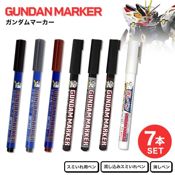 大人気のガンダムマーカーのお得な7本セットです。   消しペンもついているので、塗る場所や範囲をミスしても修正することができます。   スミ入れをするとメリハリが付き立体感が増し、リアル感がアップします。パーツの色によって、使用する色を選ぶ...