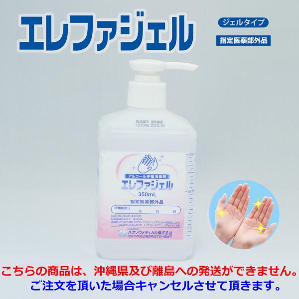 商品名：エレファジェル　350mL製造販売元：ハクゾウメディカル株式会社指定医薬部外品　承認番号 22200DZX00001000沖縄県、離島への発送不可