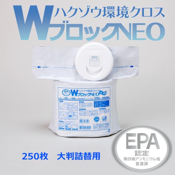 商品名：ハクゾウ環境クロス　WブロックＮＥＯ　大判詰替用製造販売元：ハクゾウメディカル株式会社サイズ：150mm×300mm基材：レーヨン不織布入数：250枚／袋成分：第四級アンモニウム塩、水