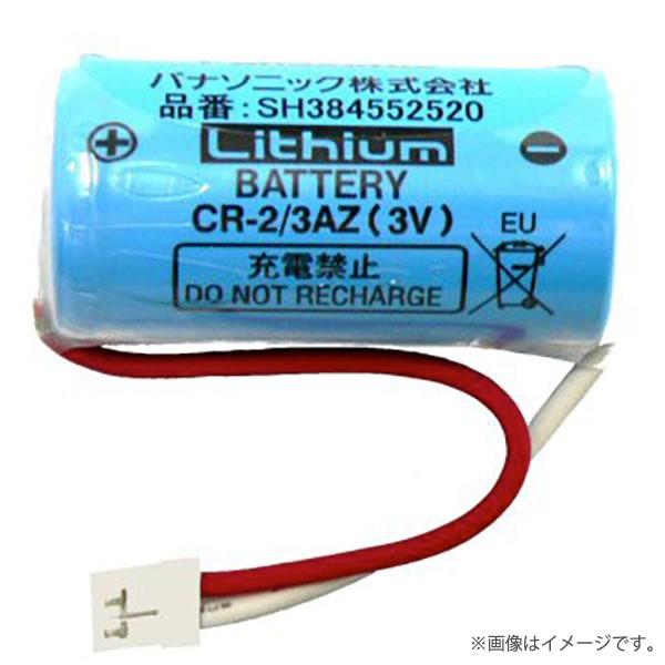 けむり当番・ねつ当番 専用リチウム電池