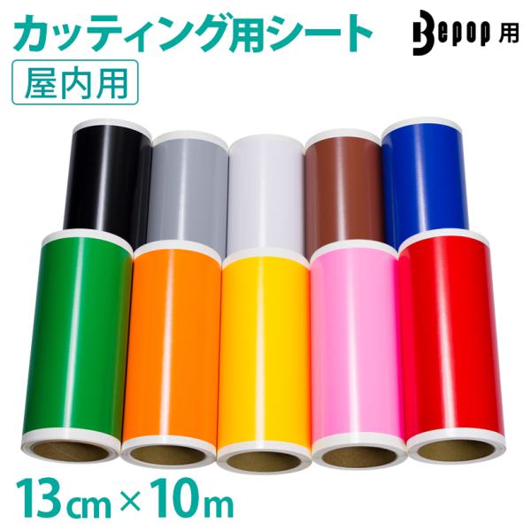 ＜製品仕様＞シート種：カッティング用シート使用環境：屋内耐候年数：短期用紙幅：130mm長さ：10m厚み：130μm マイクロメートル　（0.13mm）カラー：ホワイト・ブラック・グレー・イエロー・レッド・ピンク・オレンジ・ブラウン・グリー...
