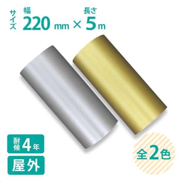 ＜製品仕様＞シート種：カッティング用シート使用環境：屋外耐候年数：中期4年用紙幅：220mm長さ：5m厚み：95μm マイクロメートル　（0.095mm）カラー：ゴールド・シルバー対応機種：[GRAPHTEC　グラフテック]　Craft R...