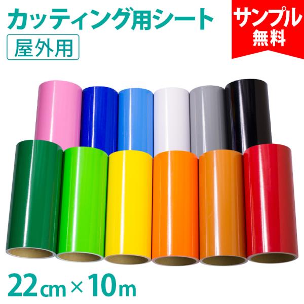 ＜製品仕様＞シート種：カッティング用シート使用環境：屋外耐候年数：中期4年用紙幅：220mm長さ：10m厚み：95μm マイクロメートル　（0.095mm）カラー：ホワイト・グレー・ブラック・ピンク・レッド・オレンジ・イエロー・ブラウン・グ...