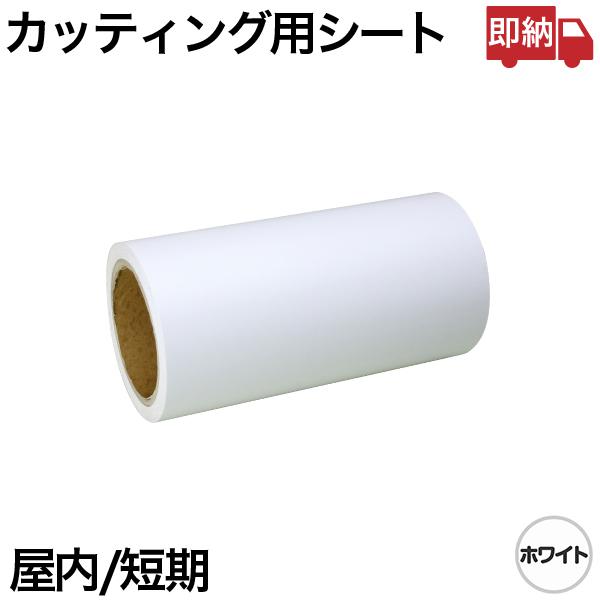 ＜製品仕様＞シート種：カッティング用シート使用環境：屋内耐候年数：短期用紙幅：300mm長さ：10m厚み：130μm マイクロメートル　（0.13mm）カラー：ホワイト対応機種：[GRAPHTEC　グラフテック]　silhouette CA...