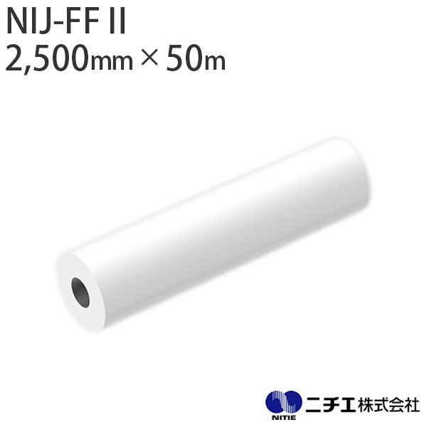 ＜製品仕様＞メーカー：ニチエ株式会社　NITIE品番：NIJ-FFII幅：2,500mm巻き：50m紙管：3インチ定価：143,000円（税抜）カテゴリー1：インクジェットメディアカテゴリー2：NIJシリーズ　溶剤インク対応メディアメディア...