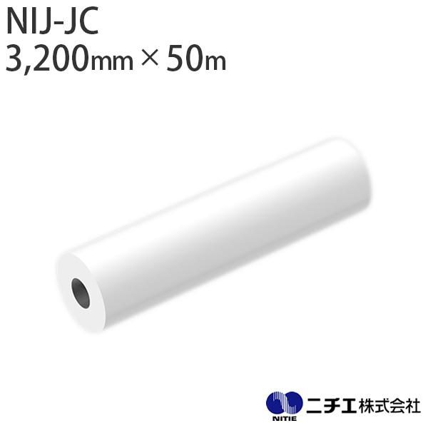 ＜製品仕様＞メーカー：ニチエ株式会社　NITIE品番：NIJ-JC幅：3,200mm巻き：50m紙管：3インチ定価：136,000円（税抜）カテゴリー1：インクジェットメディアカテゴリー2：NIJシリーズ　溶剤インク対応メディアメディア種：...