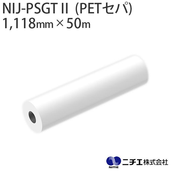 ＜製品仕様＞メーカー：ニチエ株式会社　NITIE品番：NIJ-PSGTII (PETセパ)幅：1,118mm巻き：50m紙管：3インチ定価：35,000円（税抜）カテゴリー1：インクジェットメディアカテゴリー2：NIJシリーズ　水性インク対...