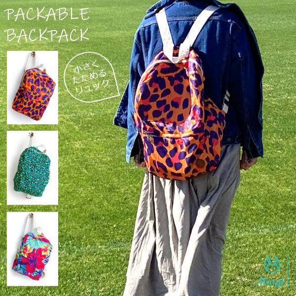 ■商品名：パッカブルバックパック■素材：ポリエステル■原産国：コロンビア■ブランド：Maaji（マージ）■注意：ご使用のパソコンのモニターによって、実際の商品と色柄が異なって見える場合がありますことを予めご了承下さい。プリント配置は商品によ...