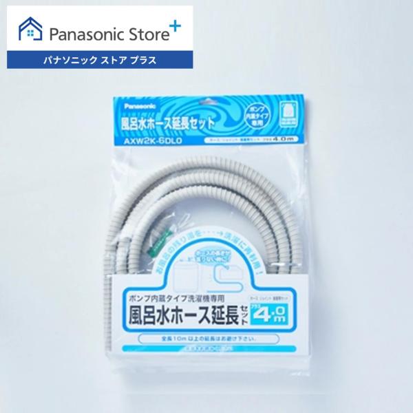 メーカー:Panasonic公式店 パナソニック 風呂水吸水ホース(延長用)(4m) AXW2K-6DL0 洗濯乾燥機 消耗品