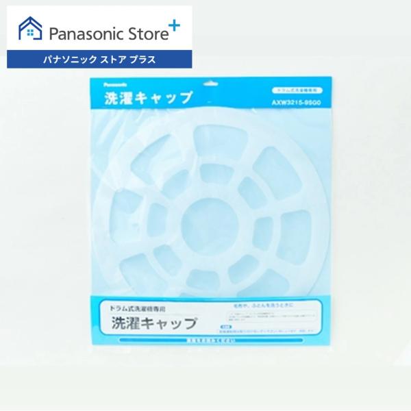 メーカー:パナソニック公式店 パナソニック ななめドラム洗濯乾燥機 洗濯キャップ AXW3215-9SG0 消耗品 ドラム式洗濯乾燥機 毛布 布団