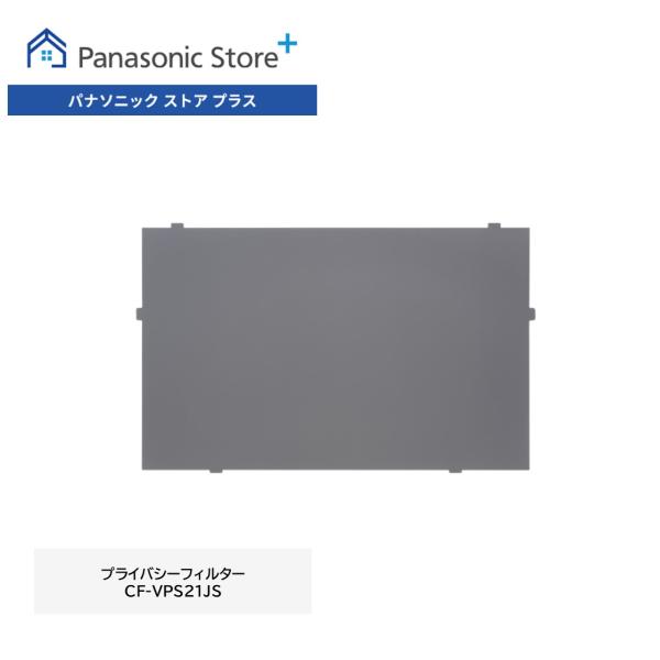 公式店 パナソニック　Let's note（レッツノート）FC用 プライバシーフィルター のぞき見防止フィルム CF-VPS21JS 新品　純正 送料無料 Panasonic ノートパソコン PC 消耗品 覗き見防止 セキュリティ