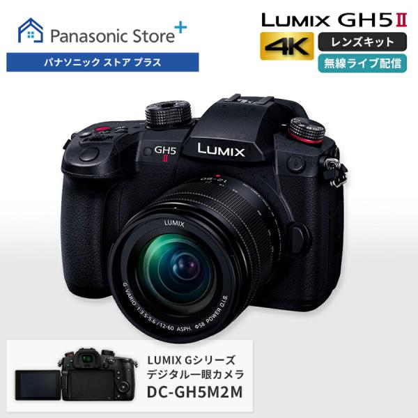 メーカー:Panasonic　発売日:DC-GH5M2M　2021年6月25日【公式店】パナソニック デジタル一眼カメラ ルミックス Gシリーズ ブラック DC-GH5M2M レンズキット ミラーレス一眼(マイクロフォーサーズ) 高画素 手...