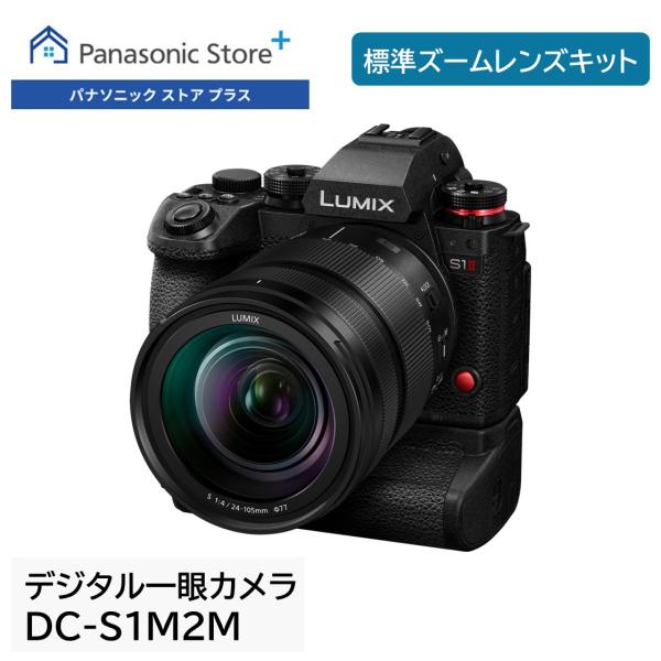 メーカー:Panasonic　発売日:2025年 6月 19日　メーカー1年保証予約  公式店 パナソニック フルサイズミラーレス一眼カメラ LUMIX Sシリーズ 標準ズームレンズキット DC-S1M2M 高画質 動画撮影 手ブレ補正 タ...