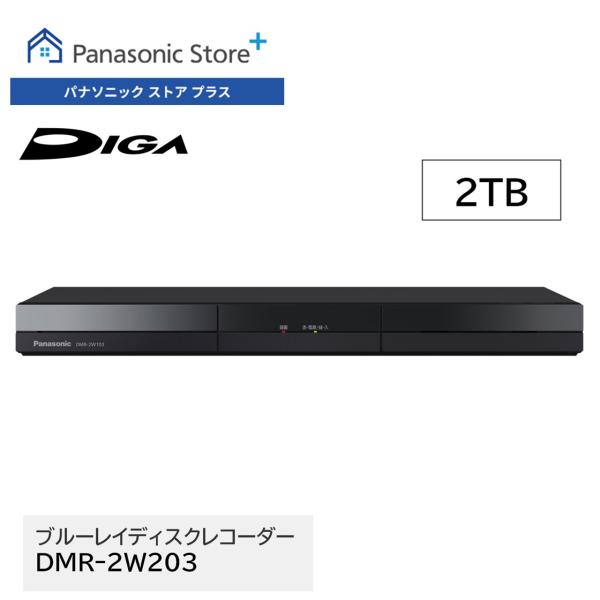 メーカー:Panasonic　発売日:2025年 2月14日　メーカー１年保証予約 公式店 パナソニック ブルーレイディスクレコーダー ディーガ 2TB DMR-2W203 どこでも録画予約 どこでも録画視聴 番組持ち出し 次エピソード自動...