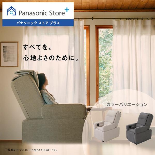 メーカー:Panasonic　発売日:2025年 12月 1日　メーカー1年保証公式店  パナソニック マッサージチェア リアルプロ 選べる2色  EP-MA110  シンプルデザイン 温感 マッサージ 腰 おしり全体 くつろぎ コリ 疲労...