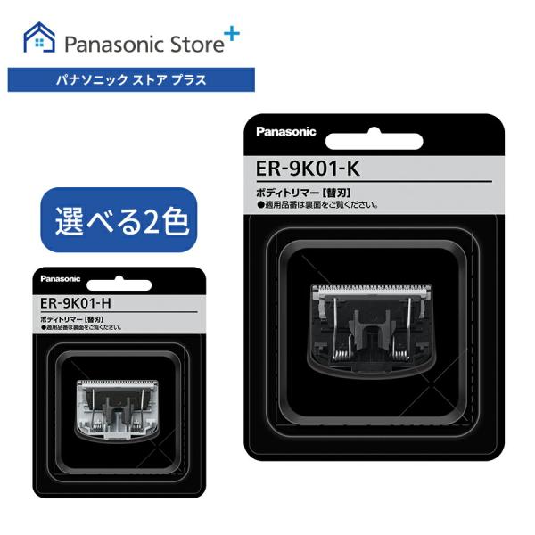 公式店  パナソニック 替刃 選べる2色 ER-9K01 消耗品メーカー:Panasonic　発売日:2026年 6月 1日