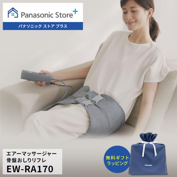 公式店 パナソニック エアーマッサージャー 骨盤おしりリフレ ライトグレー EW-RA170-H 無料ギフトラッピング マッサージ 骨盤 おしり 脚 足 こり 血行促進 太もも 座りっぱなし 立ちっぱなし もみほぐし 疲労 筋肉 リラクゼー...