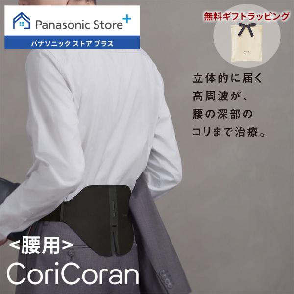 メーカー:Panasonic　発売日:2025年　11月 1日　メーカー1年保証予約  公式店 パナソニック 高周波治療器 コリコランワイド3D  EW-RA561 無料ギフトラッピング 家庭用高周波治療器 血行促進 簡単装着  腰 ながら...
