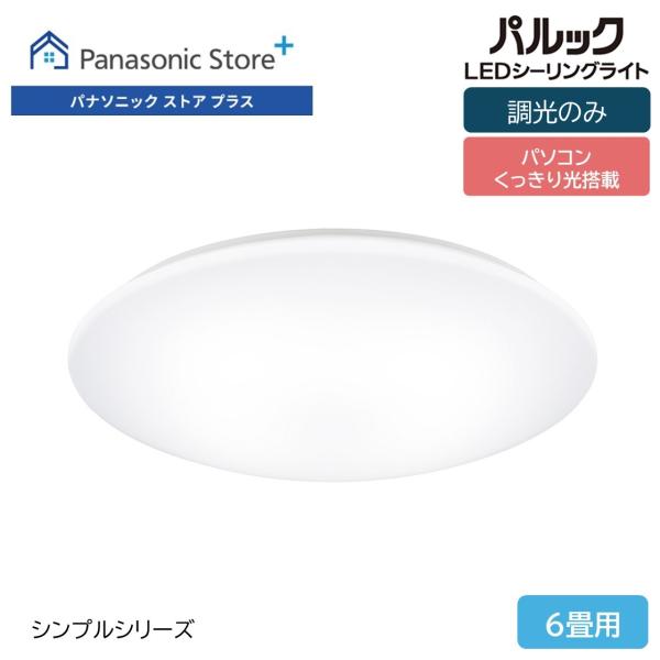 メーカー:パナソニック　発売日:2025年9月20日 メーカー１年保証公式店 パナソニック LEDシーリングライト 〜6畳 HH-CM0622CD シンプルシリーズ パソコン 文字 くっきり光 調光 虫返し構造 5年保証（LED電源・LED...
