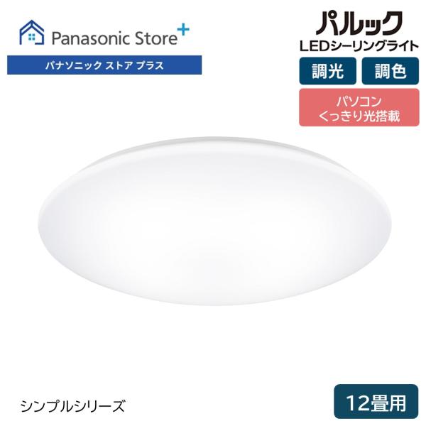 メーカー:パナソニック 発売日:2025年9月20日 メーカー1年保証公式店 パナソニック LEDシーリングライト 〜12畳 HH-1223RA シンプルシリーズ パソコン 文字 くっきり光 調光 調色 5年保証（LED電源・LEDユニット...