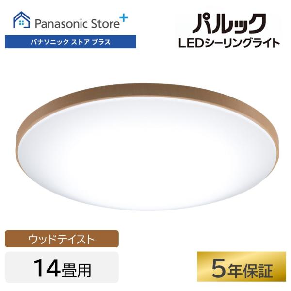メーカー:パナソニック　発売日:2025年6月21日 メーカー１年保証公式店 パナソニック LEDシーリングライト スタンダードシリーズ ミディアムブラウンタイプ〜14畳 HH-CM1432A 文字くっきり光 調光 調色 おまかせ 虫ブロッ...