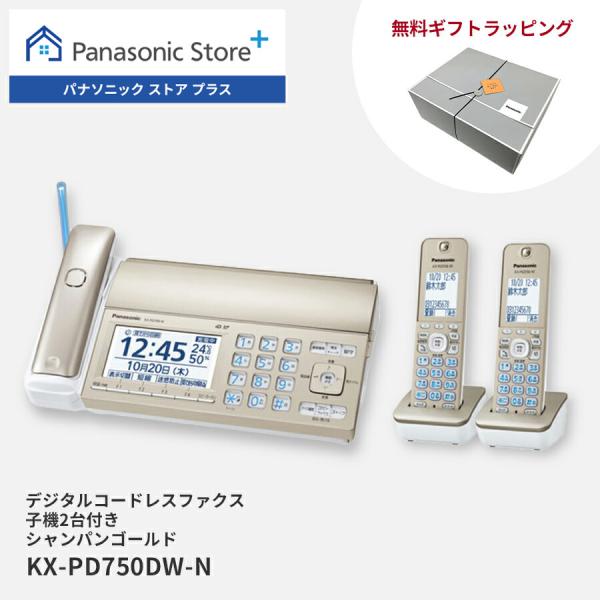 メーカー:パナソニック, 発売日:2022年10月13日【公式店】 パナソニック デジタルコードレスファクス子機2台付き シャンパンゴールド KX-PD750DW  無料ギフトラッピング 迷惑防止 迷惑電話相談 温度・湿度アラーム 大画面液...