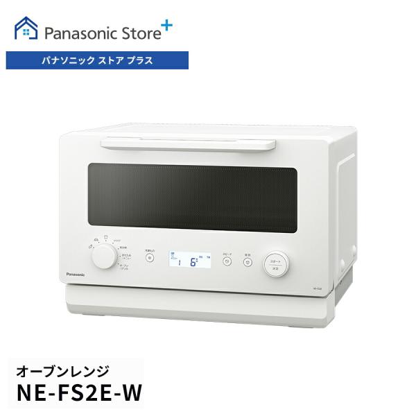 予約   公式店  パナソニック オーブンレンジ ホワイト NE-FS2E-W 15L 自動あたため オーブングリル 裏返さずに両面トースト 冷凍トースト 揚げ物 送料無料メーカー:パナソニック　発売日:2026年2月10日　メーカー1年保証