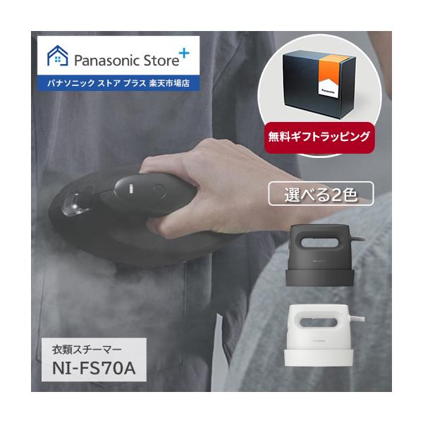 メーカー:パナソニック　発売日:2024年3月1日  メーカー１年保証公式店 パナソニック 衣類スチーマー タンク容量:約130mL 選べる2色 NI-FS70A 無料ギフトラッピング 浸透スチーム 静電タッチ式スチーム操作 自動ヒーターオ...