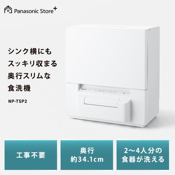 メーカー:パナソニック　発売日:2026年9月18日 メーカー１年保証公式店  パナソニック 食器洗い乾燥機　庫内容積約36L ホワイト NP-TSP2-W エコナビ タンク式 ストリーム除菌洗浄 スリム食洗機 工事不要 ボトルホルダー 送料無料