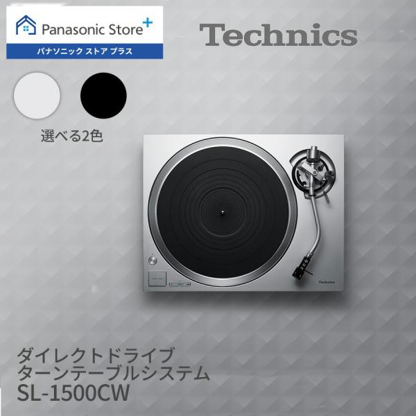 メーカー:Panasonic　発売日:2026年6月19日　メーカー1年保証公式店 テクニクス ダイレクトドライブターンテーブルシステム 選べる2色 SL-1500CW Technics レコード 高音質再生 フォノイコライザー内蔵 デジタ...