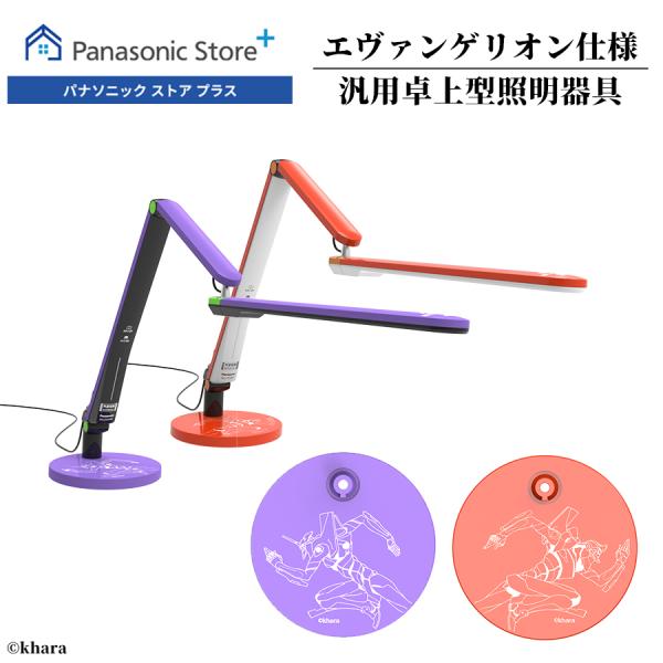 メーカー:パナソニック メーカー１年保証公式店 パナソニック LEDデスクスタンド（デスクライト）選べる2色 SQ-LD-EVA エヴァンゲリオン 初号機モデル 2号機モデル LED 照明 調光 文字くっきり光 パソコンくっきり光 送料無料