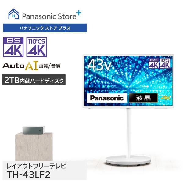 メーカー:Panasonic　発売日:2025年 5月23日　※返品不可（初期不良除く） メーカー1年保証  公式店 パナソニック レイアウトフリーテレビ ビエラ 2TB内蔵HDD ホワイト 43V型 TH-43LF2 キャスター付きスタン...
