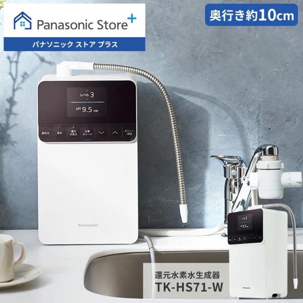 メーカー:パナソニック 発売日:2022年5月1日公式店 パナソニック  還元水素水生成器 ホワイト TK-HS71-W 整水器 浄水器 アルカリイオン水 スリム コンパクト 弱酸性水 有機フッ素化合物 PFOS/PFOA除去対応 還元水素...