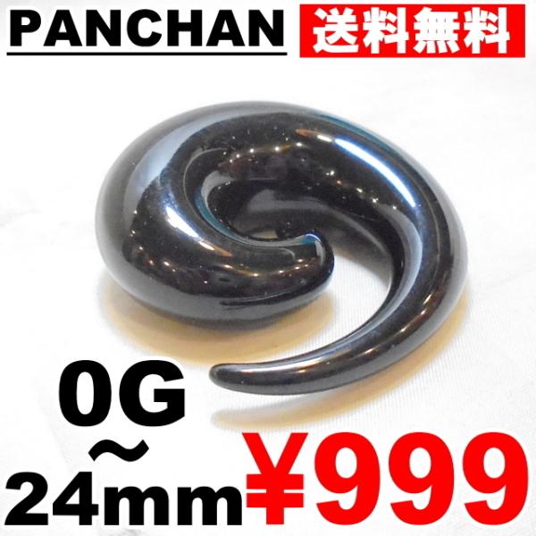 商品説明金属アレルギーでも気にせず使用できるアクリル製スパイラルです。サイズは 0G 00G 12mm 14mm 16mm 18mm 20mm 22mm 24mmで全カラー・サイズともに999円で、全国送料無料で発送いたします。※各サイズに...