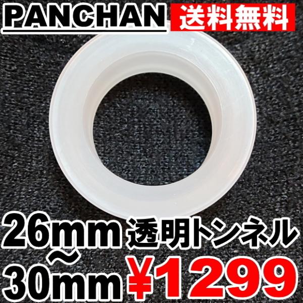 商品情報透明ボディピアスのトンネルです。素材は金属アレルギーの心配のないアクリル素材です。透明ピアスが大径になると割れやすい為に、半透明にして強度を増していますが、写真の通りに一般的な透明ではありません。サイズは 26mm 28mm 30m...