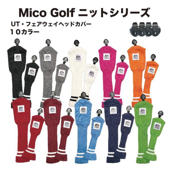 ゴルフ場で映えるUT　アイアン ヘッドカバー！工場直販なので圧倒的なコストで展開するMico GOLF自身の商品です！【商品詳細】・10色展開ニットヘッドカバー・形状タイプドライバー用ヘッドカバーフェアウェイ用ヘッドカバー3,4,5,X （...