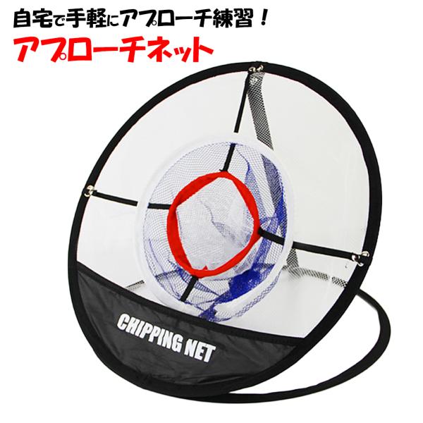 ■アプローチ練習に最適なターゲット付き！中央にターゲットネットが付いているので、アプローチショットの練習に最適です。■ゴルフボールが散乱しにくい！　横に外れると大きなメインネットへボールが入り、下のポケットに転がるので、ボールが散乱すること...