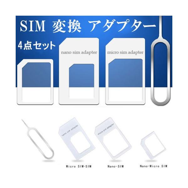 SIM 変換アダプタ セット Nano SIMカードをMicroSIMカード・SIMカードに変換 Micro SIM カードを SIMカードに変換 SIM変換アダプタ iPhone5 iPad ER-SIMSPACER