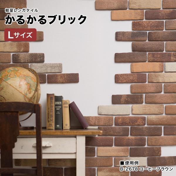 商品詳細 かるかるブリック Lサイズ115枚入※割れ等の予備分としてプラス5枚入（計120枚入）70枚で約1平米(6-7mmの目地をとった場合)施工することができます.。※両面テープは付属しておりません。※タイルの個包装を省くことで、よりお...
