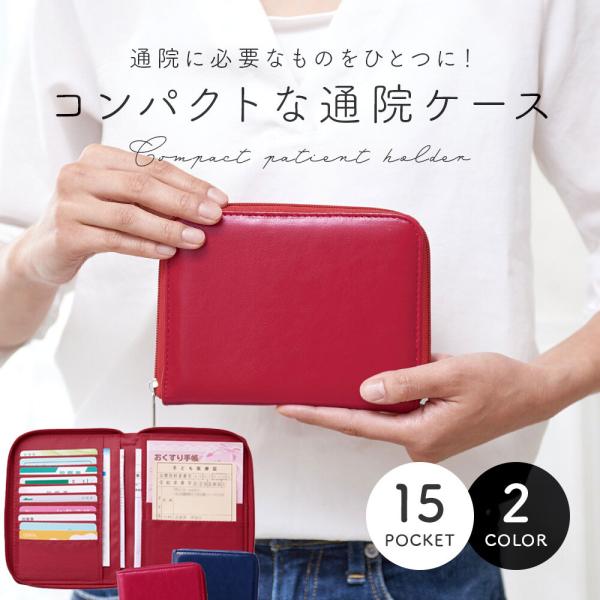 お薬手帳ケース 通院ケース 通院ポーチ 診察券 母子手帳 旅行パスポートケース 保険証 搭乗券 ノート まとめ通院時の忘れ物防止に!お薬手帳や診察券など病院関係の小物をまとめて収納!両開きで見やすく、持ち運びに便利なコンパクトサイズ！・メイ...