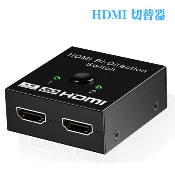 【HDMIセレクター】hdmi 分配器 2入力×1出力、1入力×2出力の双方向で使用できるHDMIセレクターです。 1台2役の HDMIセレクター コンパクトサイズの切替器でさまざまな接続方法に対応でき、活躍シーンが広がります。【4K高解像...
